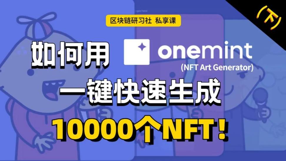 如何用 One Mint 一键快速生成 10000 个 NFT ！ - Foresight News