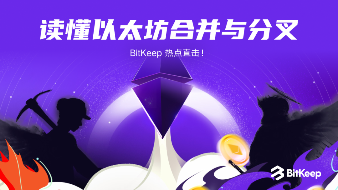 三分钟读懂以太坊合并与分叉 | BitKeep 热点直击 - Foresight News