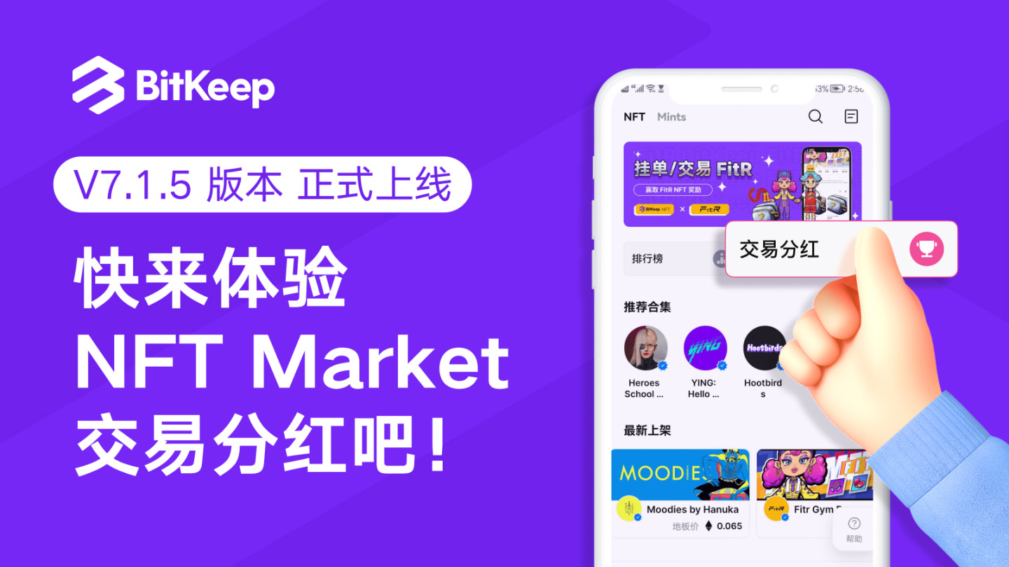 BitKeep 正式上线 V7.1.5 版本，快来体验 NFT Market 交易分红吧！ - Foresight News