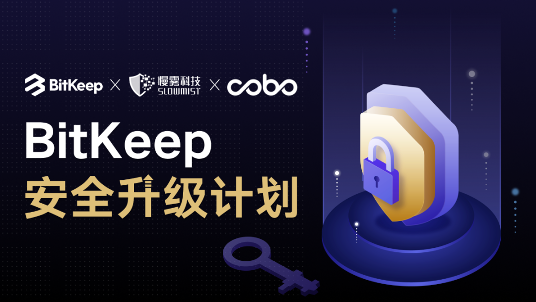 BitKeep 联合慢雾、Cobo 等顶级安全团队启动【BitKeep 安全升级计划】 - Foresight News
