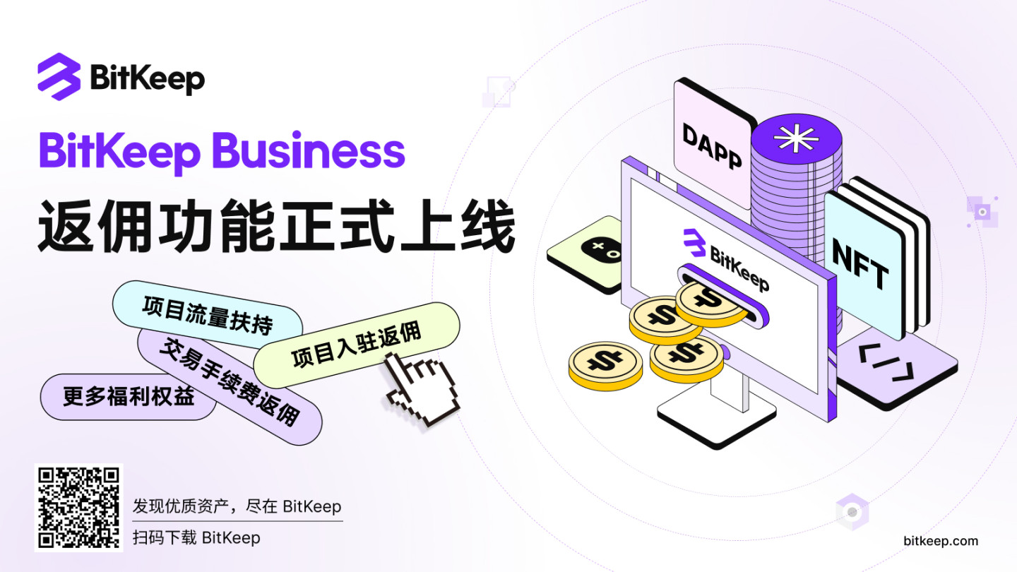 BitKeep Business 返佣功能正式上线，最高享 50% 返佣 - Foresight News