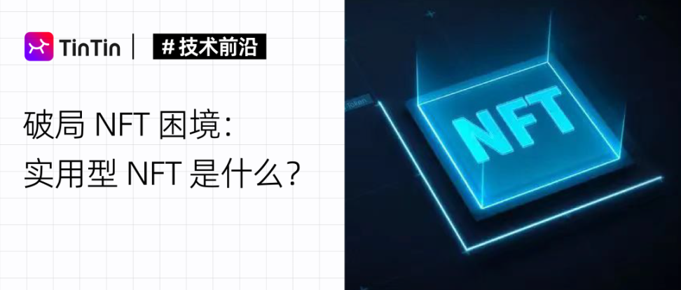 破局 NFT 困境：实用型 NFT 是什么？ - Foresight News