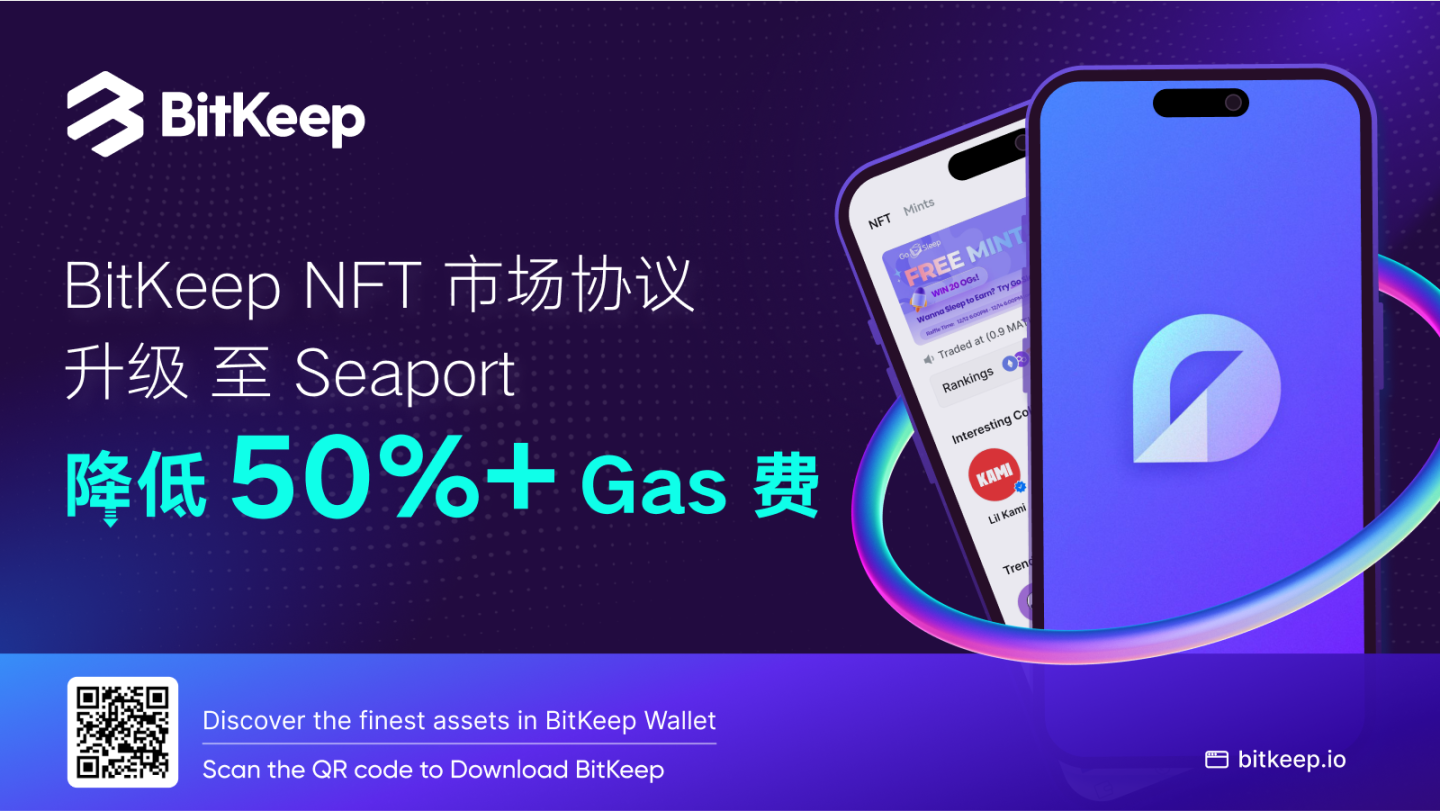 BitKeep NFT 市场协议升级至 Seaport，降低 50%+Gas 费用 - Foresight News