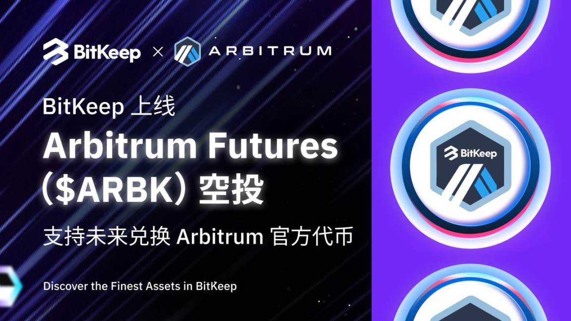 BitKeep 上线 Arbitrum Futures 空投，支持未来兑换官方代币 - Foresight News