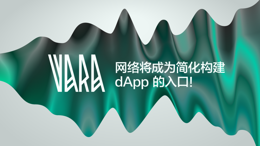 Vara Network：Web3 开发新范式 - Foresight News
