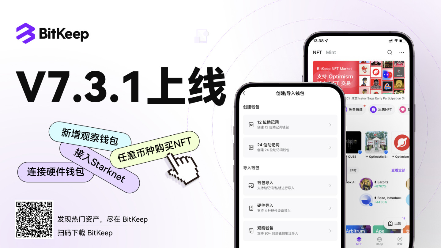 BitKeep 7.3.1 发布，新增观察钱包模式 - Foresight News