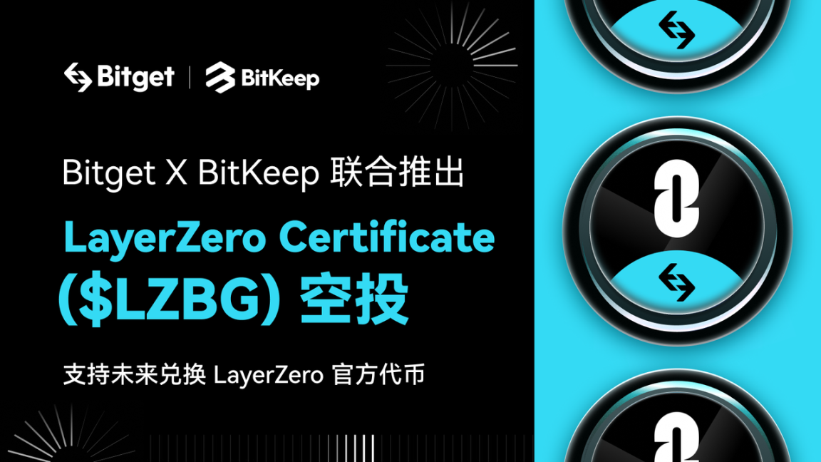 Bitget X BitKeep 联合发起 LayerZero Certificate 空投，支持未来兑换官方代币 - Foresight News