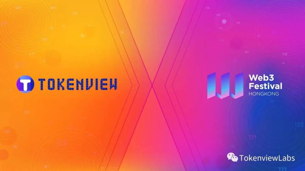 【邀请函】4 月 12-15 日，Tokenview 与您相约 2023 香港 Web3 嘉年华！ - Foresight News
