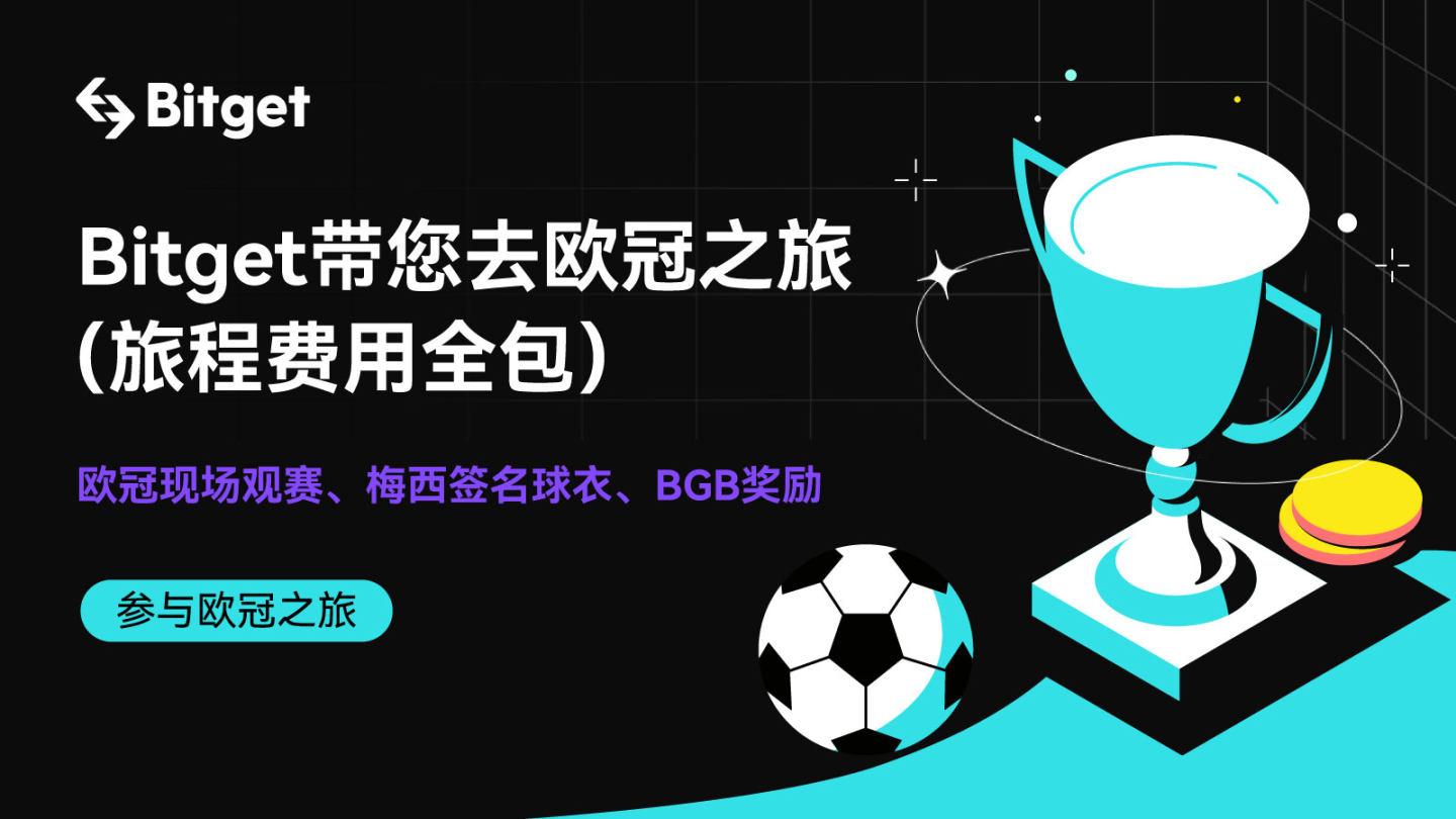 Bitget 将邀请粉丝前往土耳其观看欧冠决赛 - Foresight News