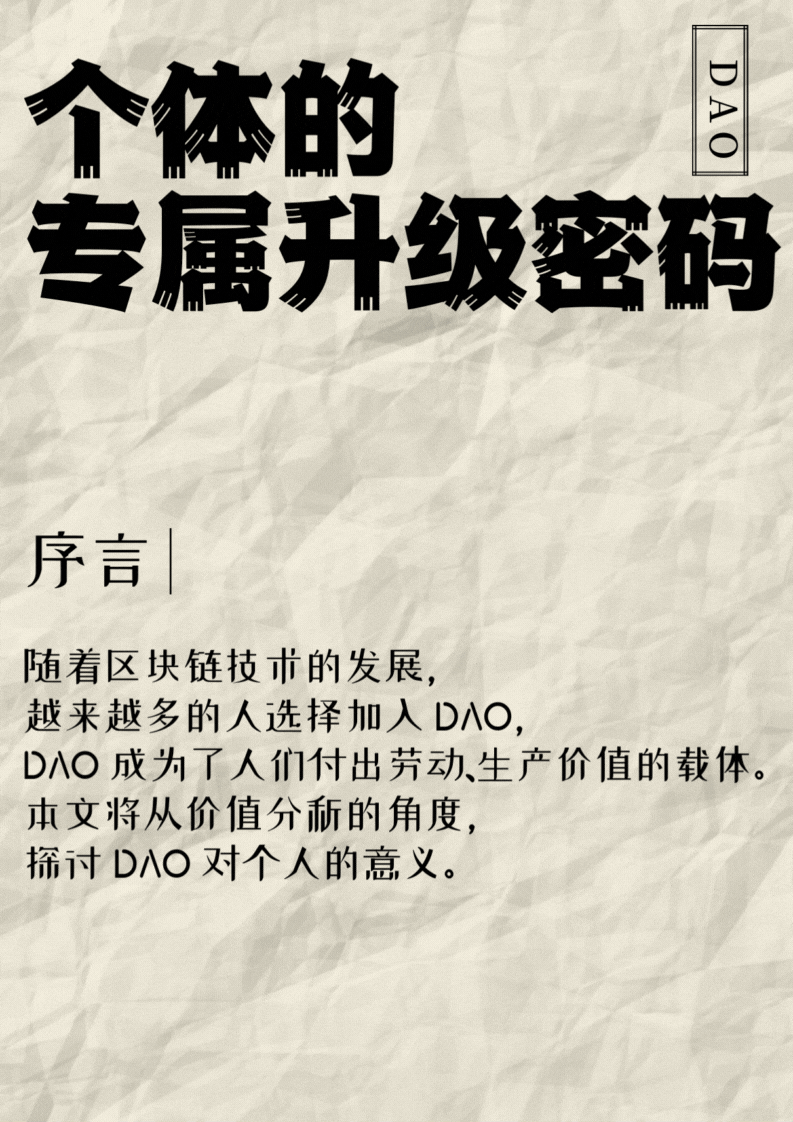 DAO | 个体的专属升级密码 - Foresight News