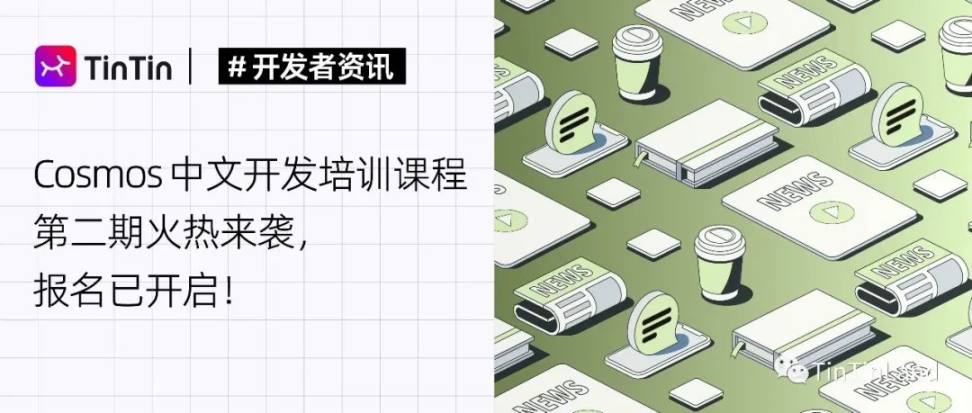 Cosmos 中文开发培训课程第二期火热来袭，报名已开启！ - Foresight News