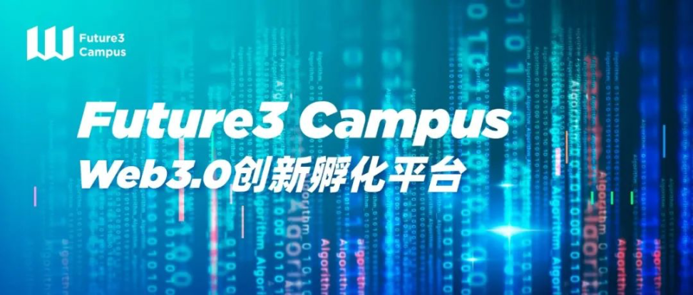 万向区块链实验室、HashKey Capital 发起 Web3.0 创新孵化平台 Future3 Campus，首期招募已开启 - Foresight News