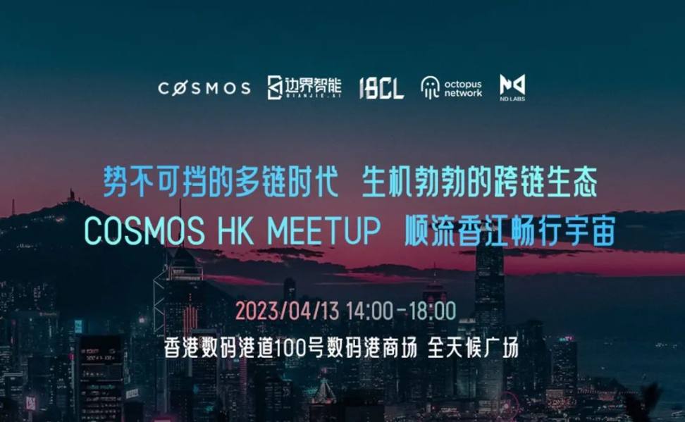 Cosmos 香港加速器 CHA 正式成立 - Foresight News