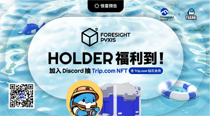 惊喜预告丨 Foresight Pyxis Holder 限定福利已备好 - Foresight News