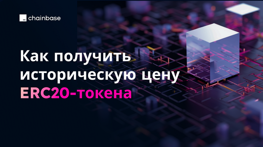 Как получить историческую цену ERC20-токена - Foresight News