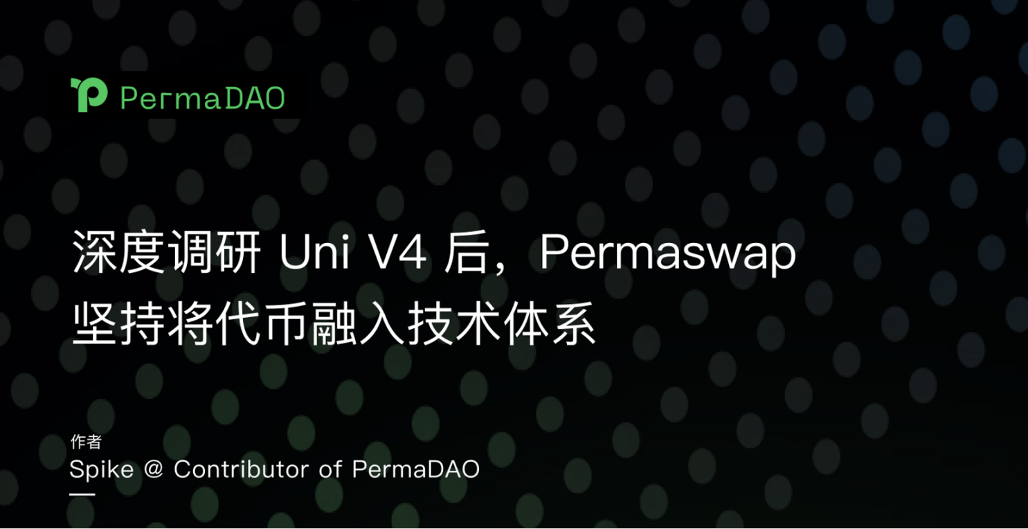 SCP 研报——深度调研 Uni V4 后，Permaswap 坚持将代币融入技术体系 - Foresight News