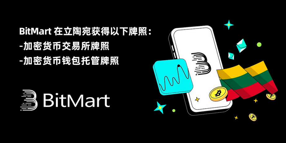 BitMart 在立陶宛获得加密货币牌照，加速欧洲市场全面合规进程 - Foresight News