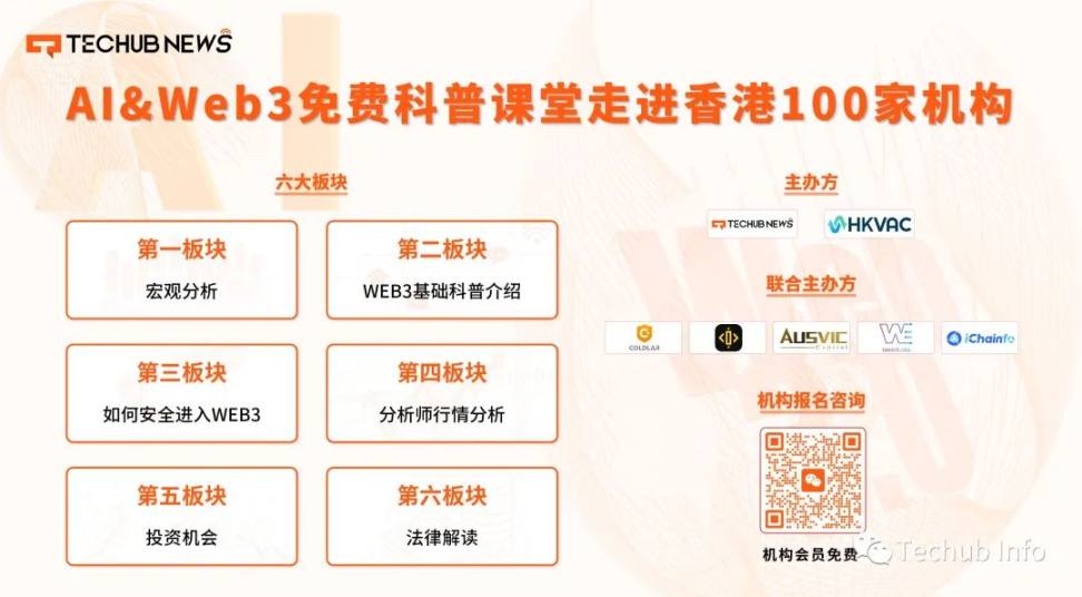 Techub News 与 HKVAC 联合行业顶级机构发起 AI&Web3 香港免费科普课堂 -- 走进香港 100 家机构 - Foresight News