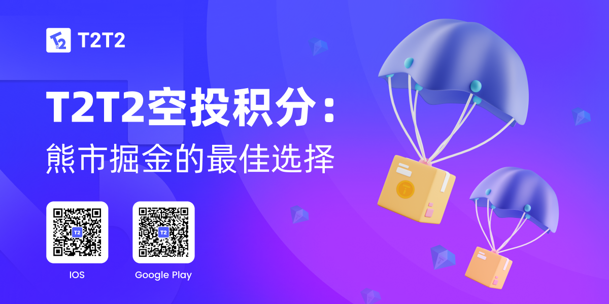 T2T2 空投积分 - 熊市掘金的最佳选择 - Foresight News