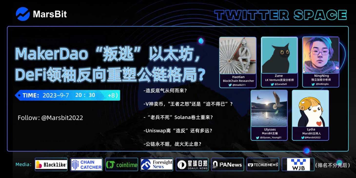 MarsBit 举办 X-Space 专场讨论 MakerDao 事件，KOL 齐聚解读加密江湖恩怨始末 - Foresight News