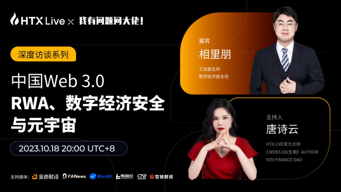 工信部相里朋做客 HTX Live：RWA 或于 2024 年爆发 Web3.0 将更早实现 - Foresight News