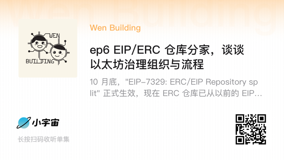 EIP/ERC 仓库分家，谈谈以太坊治理组织与流程 「ep06 」 - Foresight News