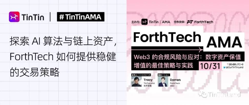 探索 AI 算法与链上资产，ForthTech 如何提供稳健交易策略 - Foresight News