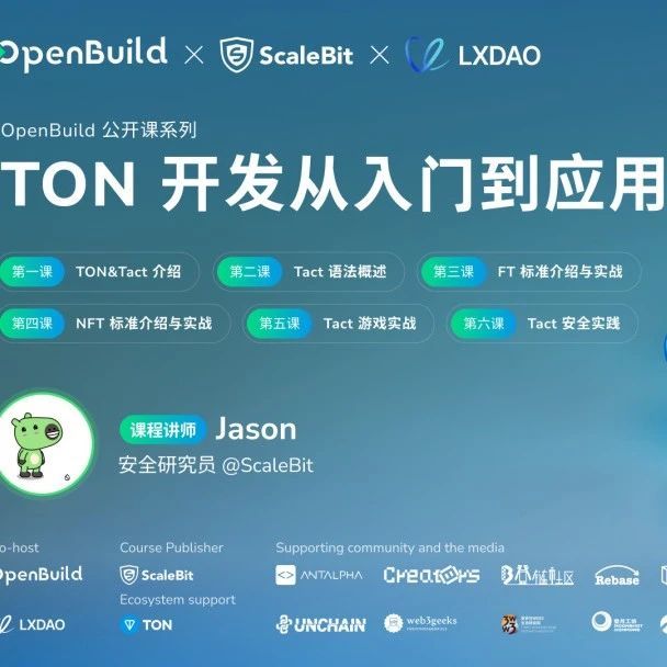 OpenBuild 公开课系列｜TON 开发从入门到应用 - Foresight News