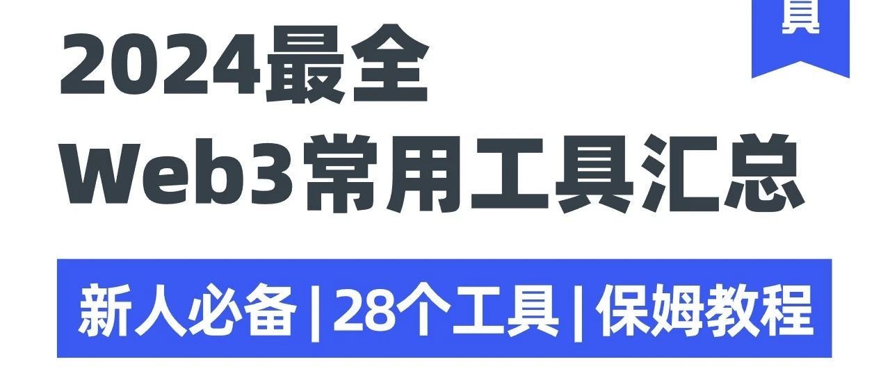 币圈新人必看！2024 最全 Web3 常用的 28 个免费工具大汇总，你想要的都在这里 - Foresight News