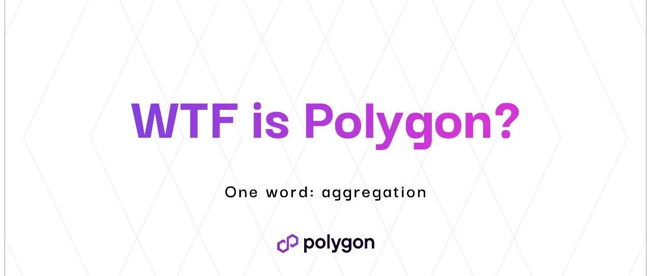 一文搞懂 “Polygon 到底是什么？” - Foresight News