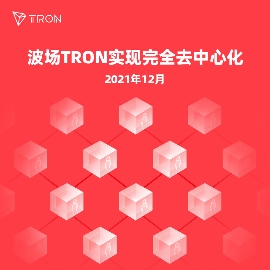 社区科普 | 重温历史时刻：波场 TRON 实现完全去中心化 - Foresight News
