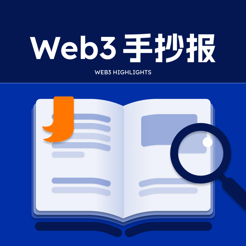 Web3 手抄报：本周不容错过的行业热点及爆款 - Foresight News