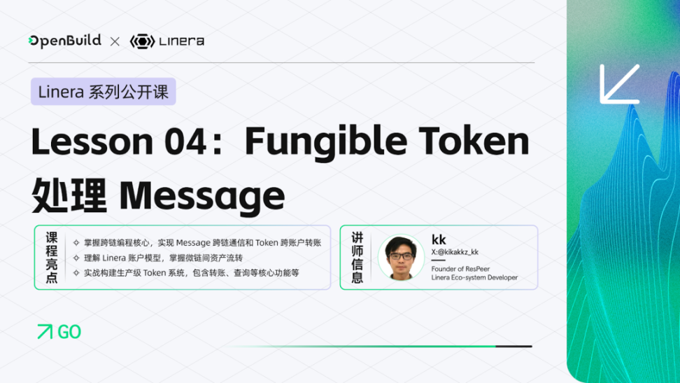 Linera 公开课：从零构建完整 Token 应用，掌握跨链编程核心 - Foresight News